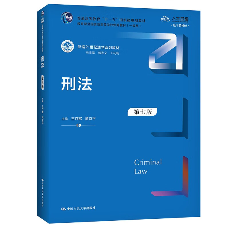 刑法(第七版) 新编21世纪法学系列教材 王作富编,黄京平编,曾宪义编,王利明编 中国人民大学出版社