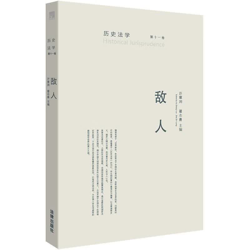 历史法学 第十一卷 敌人 许章润,翟志勇 主编【书】