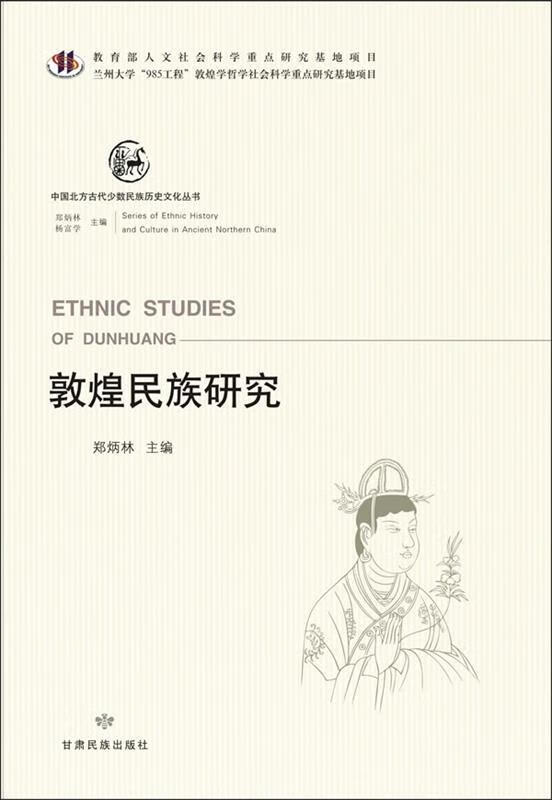 敦煌民族研究 郑炳林 主编