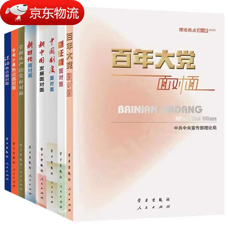 【自选】理论热点面对面2015-2022百年大党面对面+新征程+制度+发展+新时代面对面 理论热点面对面套装2015-2022
