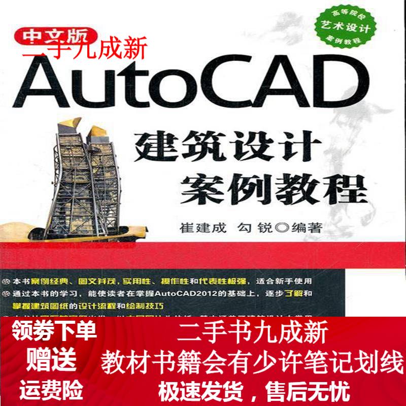 中文版AutoCAD建筑设计案例教程 崔建成,勾锐编著 9787302283256 清华大学出版社