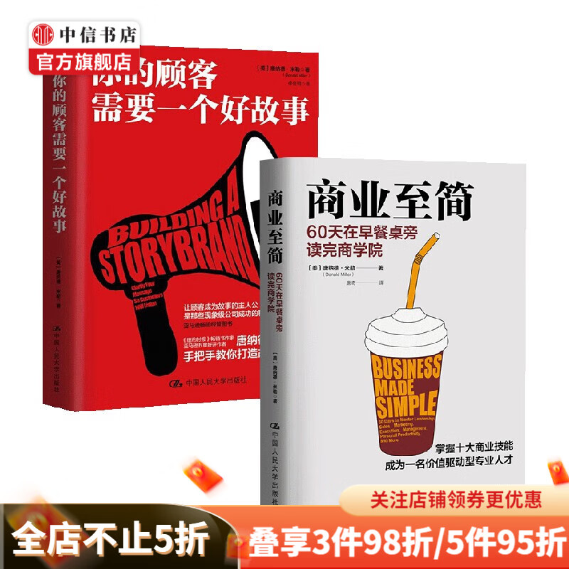 包邮【樊登推荐】商业至简 你的顾客需要一个好故事（套装2册）唐纳德·米勒 著 管理 中信书店