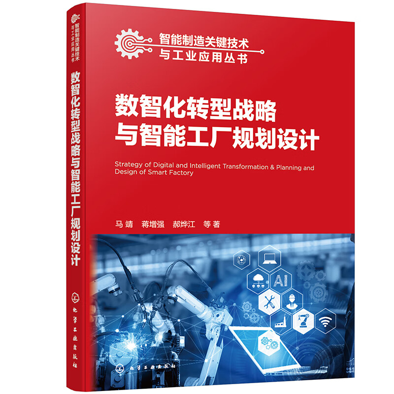 智能制造关键技术与工业应用丛书--数智化转型战略与智能工厂规划设计
