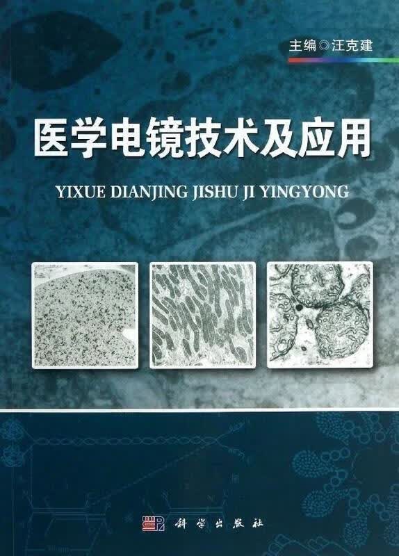 医学电镜技术及应用 汪克建 科学出版社