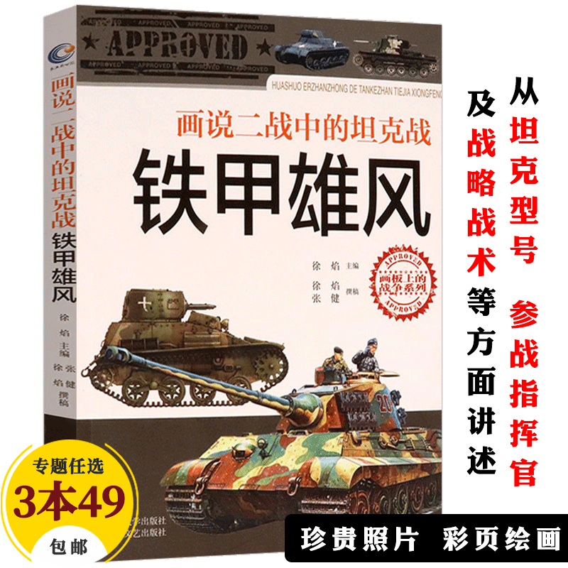 【包邮】军事史画板上的战争系列 画说二战中的坦克战--铁甲雄风
