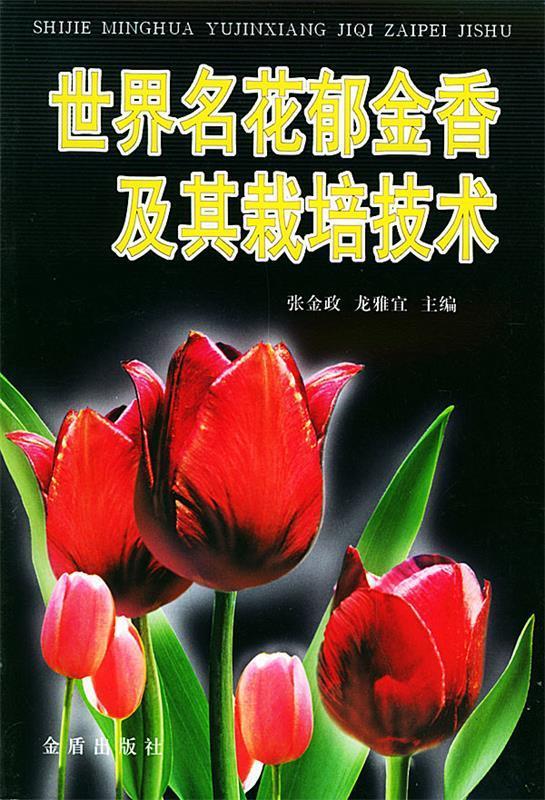 世界名花郁金香及其栽培技术