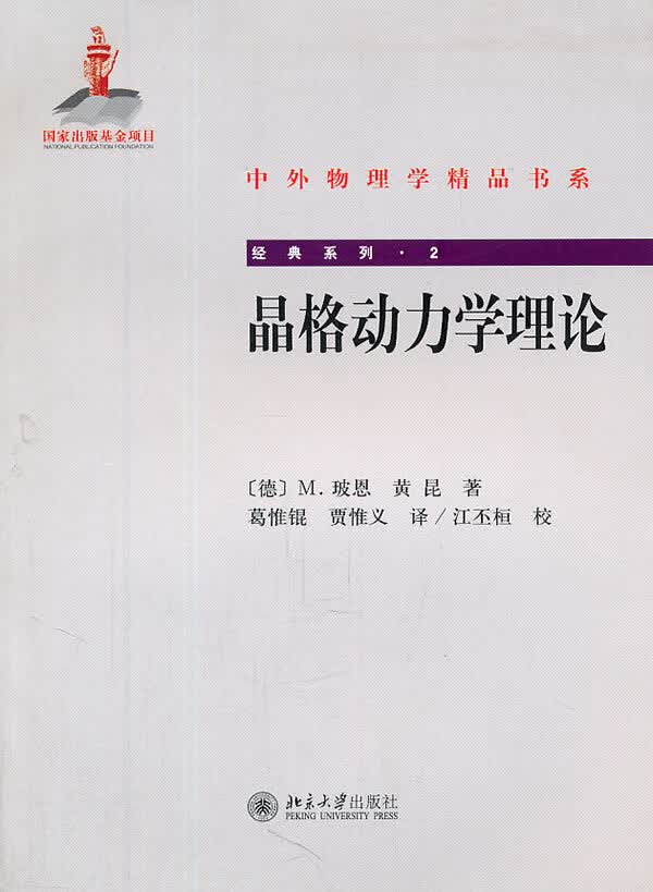 晶格动力学理论 (德)玻恩,黄昆著,葛惟锟,贾惟义译【书】