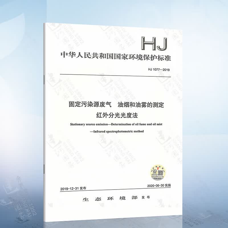 HJ 1077-2019 固定污染源废气 油烟和油雾的测定 红外分光光度法
