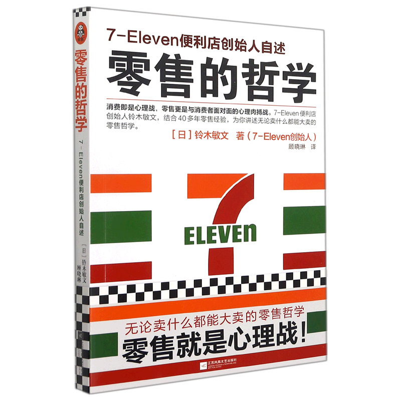零售的哲学(7-Eleven便利店创始人自述)