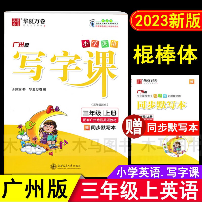 2023秋华夏万卷小学英语写字课三年级上册广州版同步练字帖棍棒体 小学生3年级上教科版英语课课练描红默写本