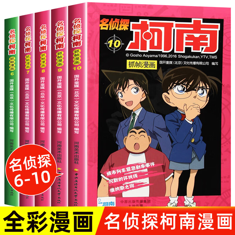 柯南漫画书全套5册6-10 名侦探柯南漫画 儿童故事全集推理小说书籍 小学生日本大本柯蓝搞笑动漫男孩 柯南漫画书全套5册