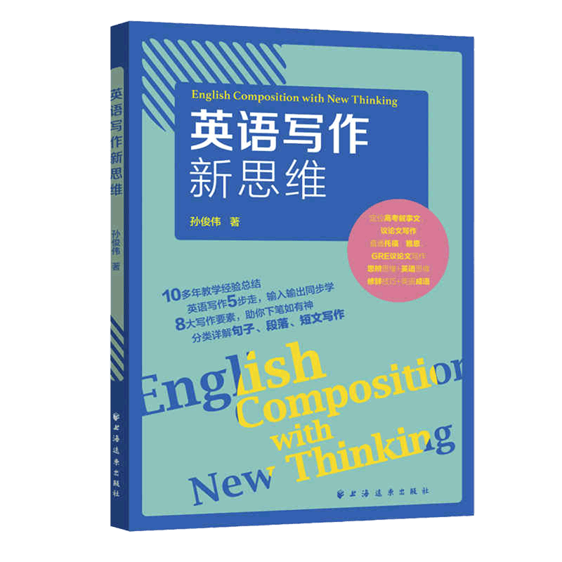 英语写作新思维