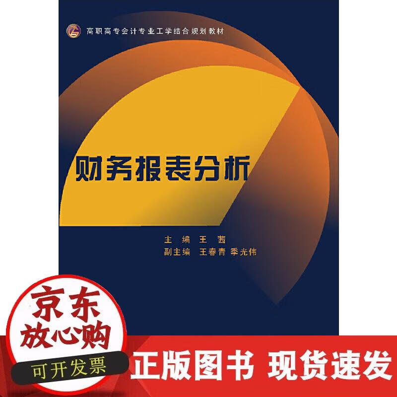 【现货】财务报表分析 新