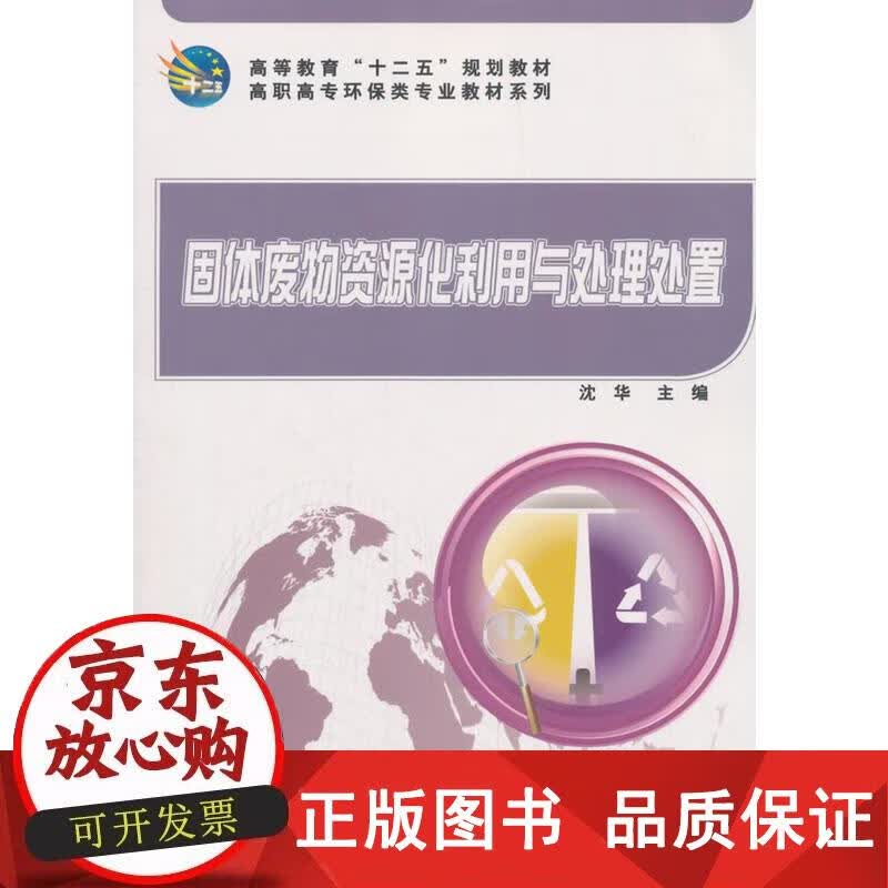 固体废物资源化利用与处理处置 沈华主编 9787030312945