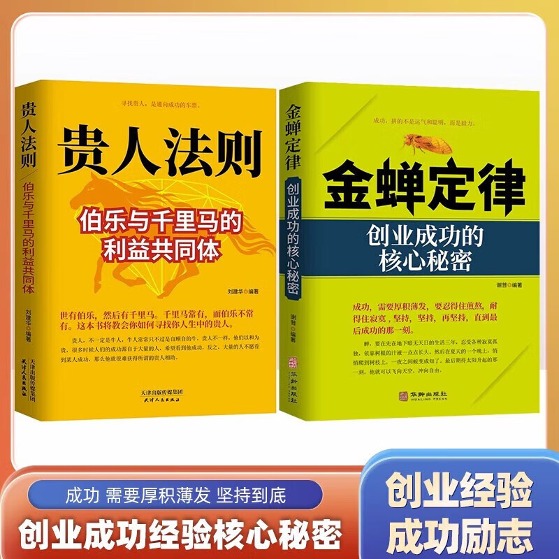 金蝉定律 贵人法则经济创业苦难守恒定律合伙人法则挫折必然定律创业企业管理自我实现励志书籍 全2册：金蝉定律+贵人法则