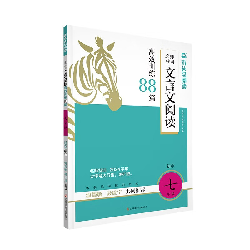 2024版名师特训初中文言文阅读高效训练88篇 7年级全彩版