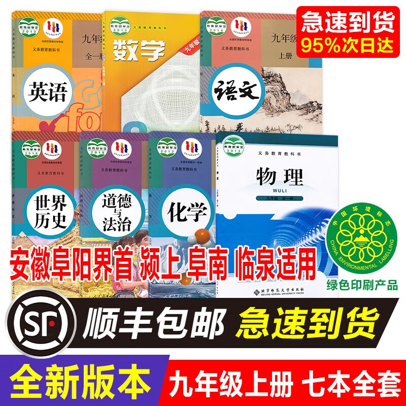 安徽阜阳界首颍上阜南临泉初中9九年级上册人教版语文英语政治历史化学书沪科版数学北师大版物理课本初