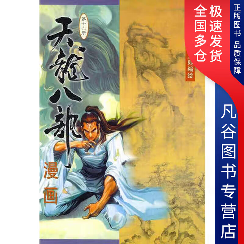 【书】天龙八部漫画（第十六册）