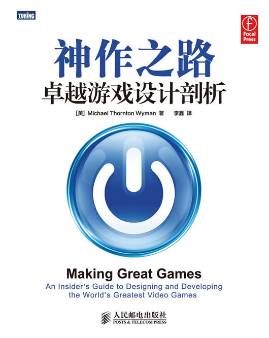 现货:神作之路-游戏设计剖析 9787115302724 人民邮电出版社 (美)怀曼