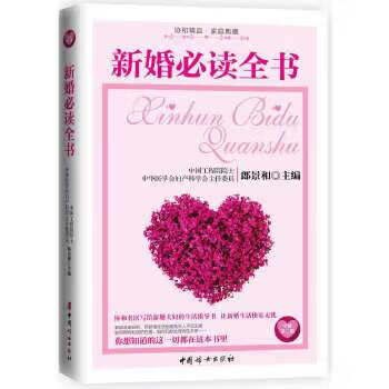 新婚全书（第3版）【好书】
