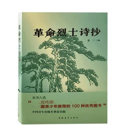 革命烈士诗抄 萧三 中国现当代诗歌书籍革命回忆录语文中学生课外读物