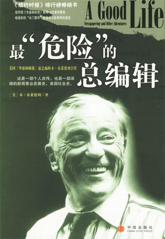 “危险”的总编辑 (美)本·布莱德利 著,蒋旭峰,王珊珊 译