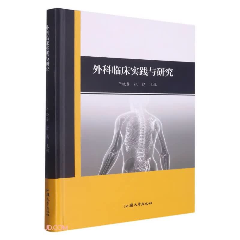 外科临床实践与研究(精)