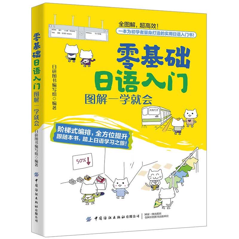 零基础日语入门：图解一学就会