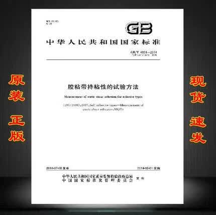 GB/T 4851-2014胶粘带持粘性的试验方法