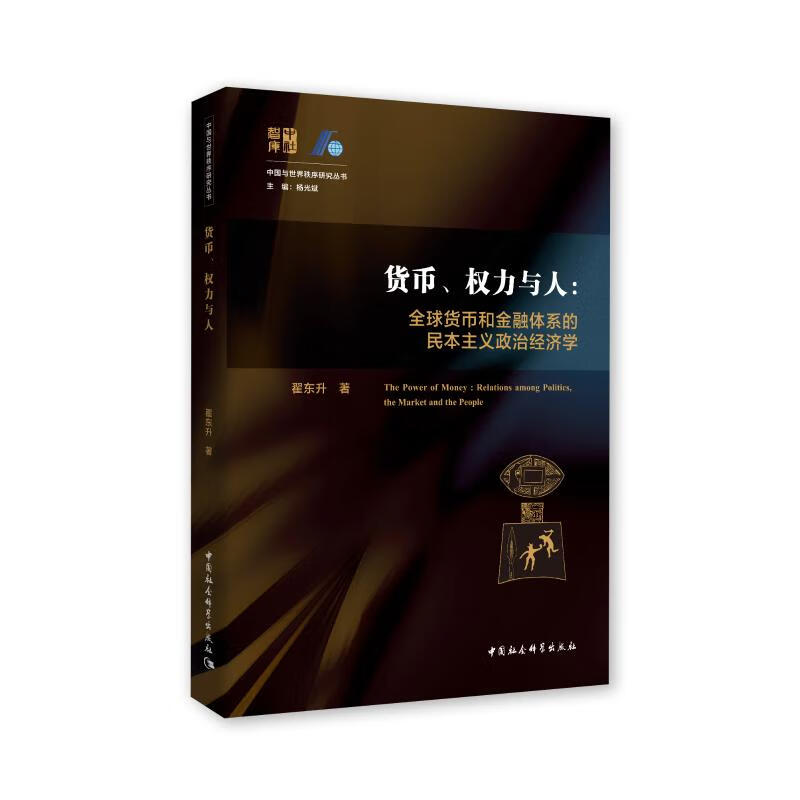 货币、权力与人：全球货币与金融体系的民本主义政治经济学经济理论经管 励志书籍