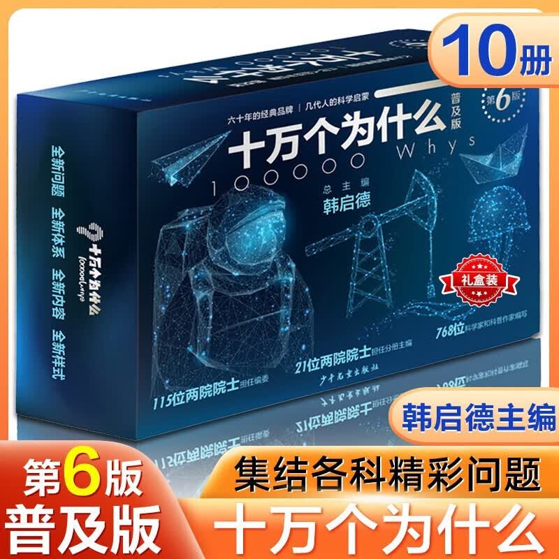 【授权】共10册十万个为什么第六版【普及版】韩启德主编 6-12岁少年儿童出版社