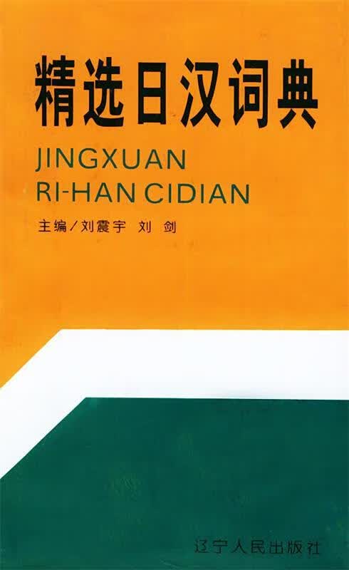 精选日汉词典 刘震宇,刘剑 主编 辽宁人民出版社