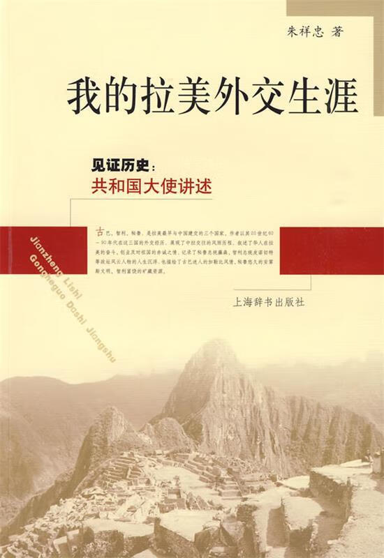 我的拉美外交生涯 朱祥忠 著【书】