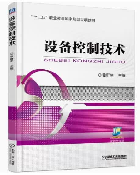 设备控制技术 张群生 十二五职业教育国 家规划教材 9787111553946 机械工业出版