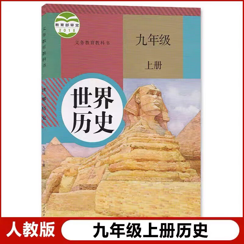 2023新版义务教育教科书 世界历史 9 九年级上册 初三 历史与社会