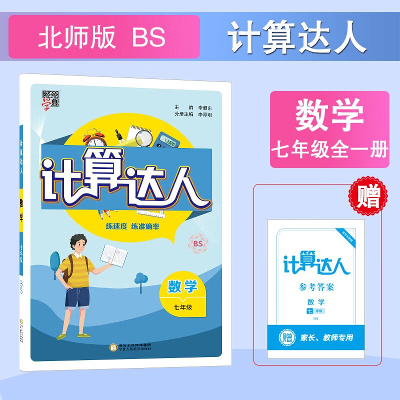 上下册自选】2023新版学霸计算达人七年级上册下册人教版苏教版北师版计算运算训练习册同步 计算达人-七年级全一册【北师版】