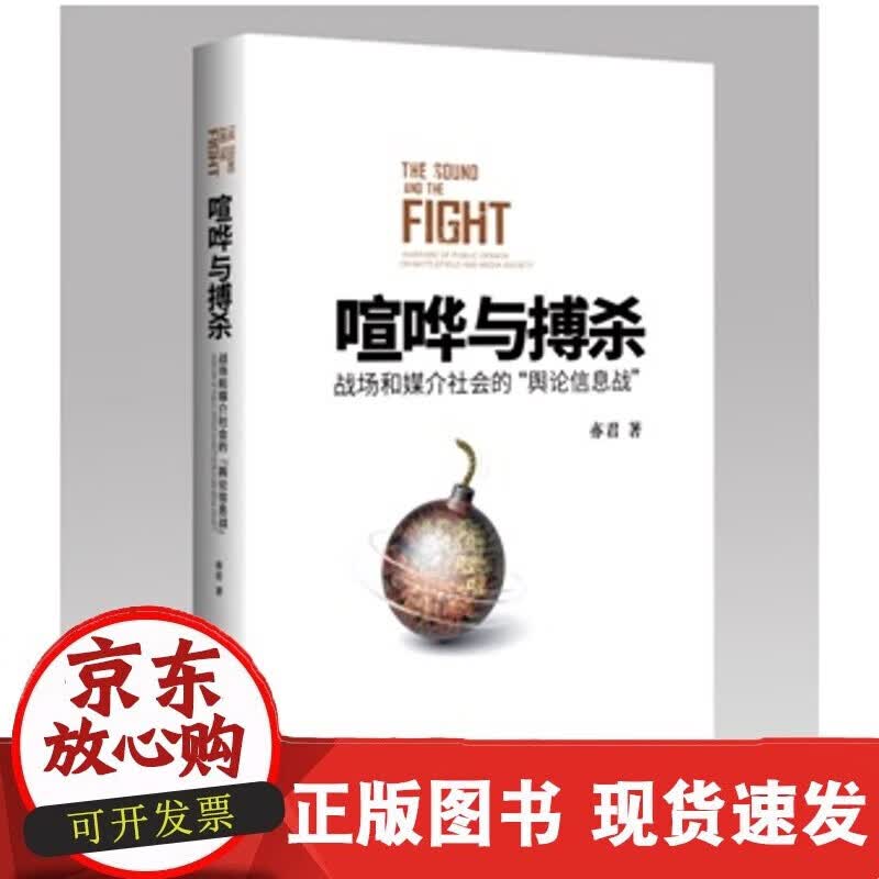 喧哗与搏杀;战场与媒介社会的“舆论信息战”C