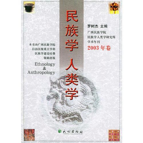 民族学人类学2003年卷9787105067008
