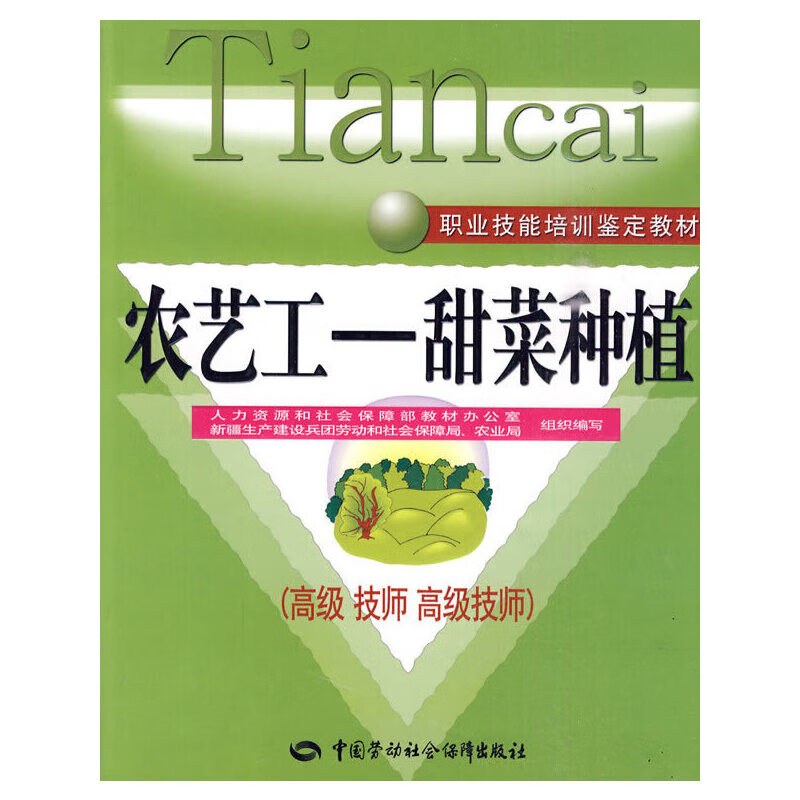 农艺工—甜菜种植（高级 技师 高级技师）