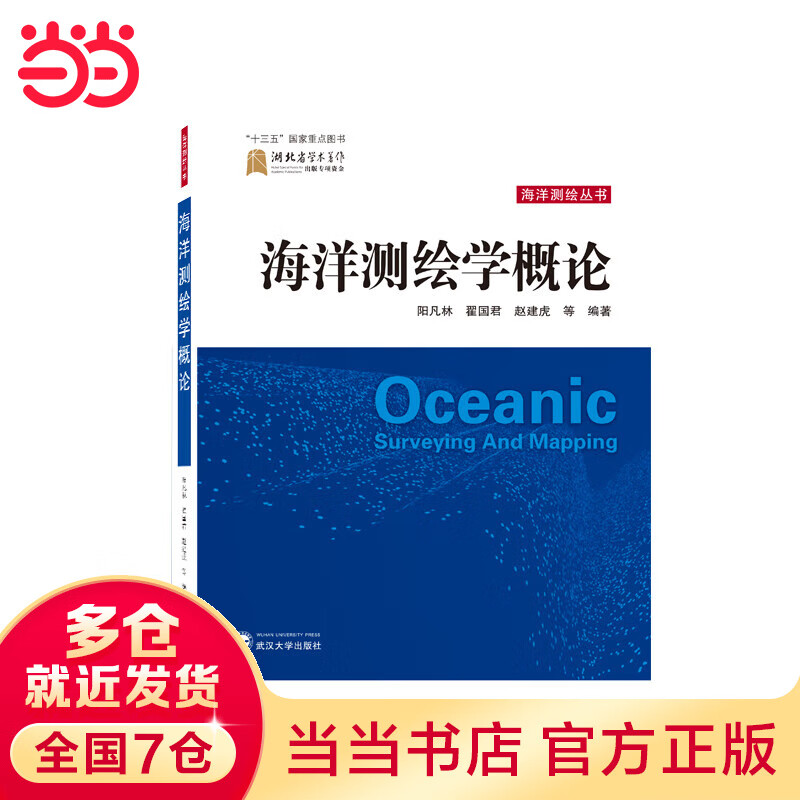 海洋测绘学概论