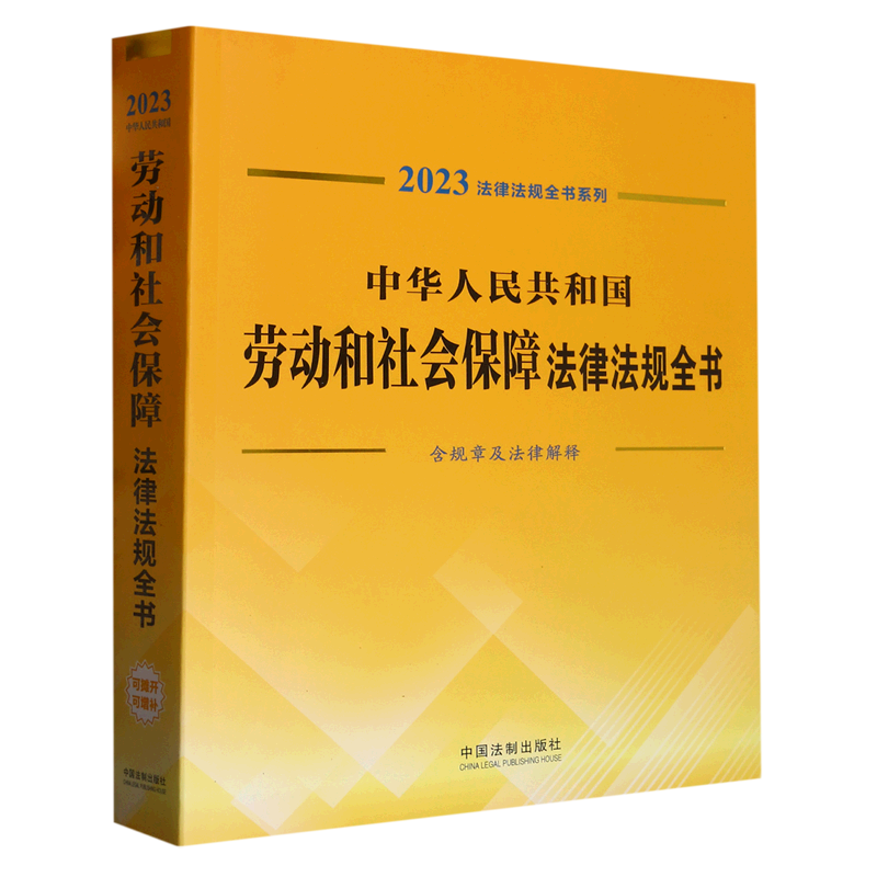 中华人民共和国劳动和社会保障法律法规全书(含规章及法律解释)/2