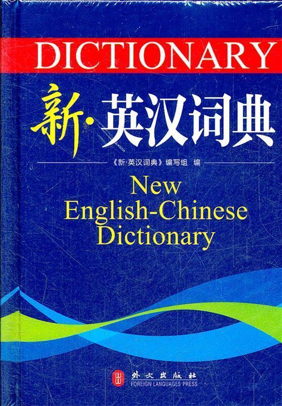 《新·英汉词典》32开 高凌主编【书】