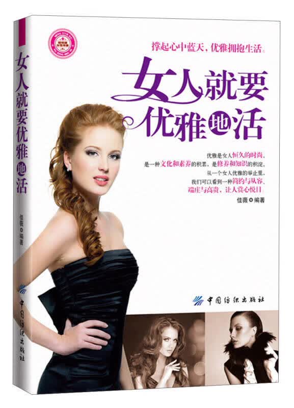 女人就要优雅地活【好书】