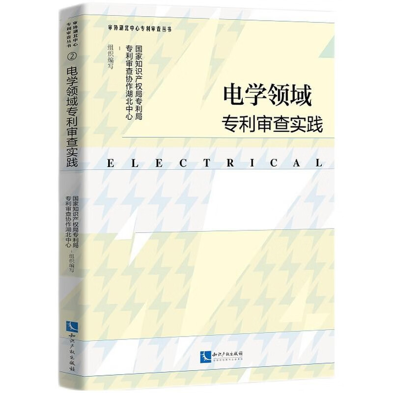 电学领域专利审查实践