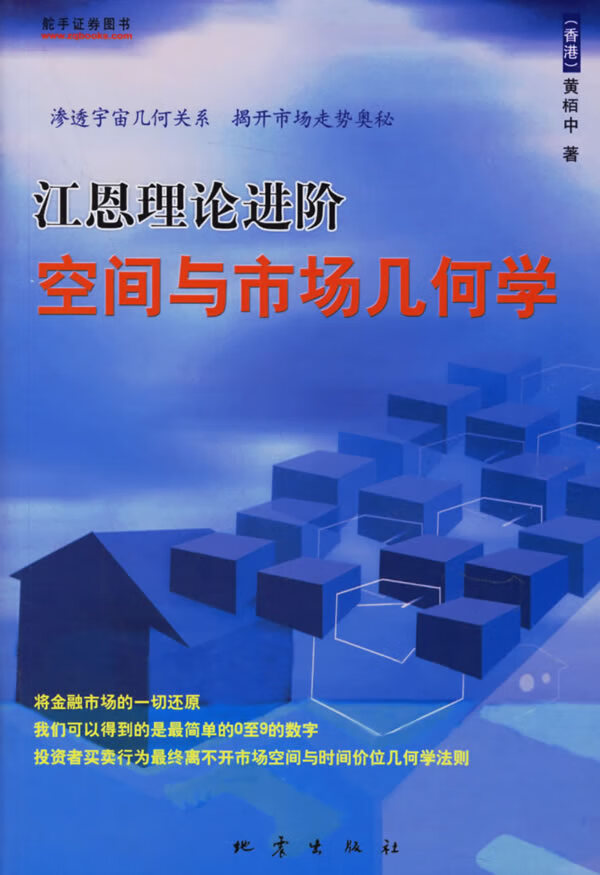 江恩理论进阶 黄栢中【好书，下单速发】