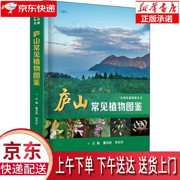 【新华畅销图书】庐山常见植物图鉴