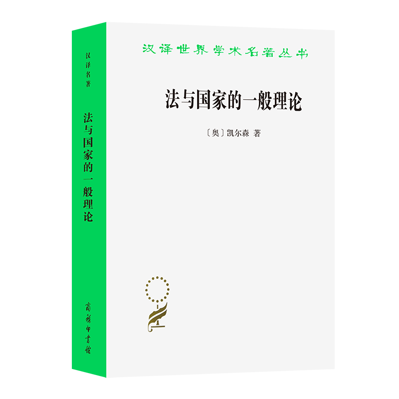法与国家的一般理论/汉译世界学术名著丛书 (奥)凯尔森
