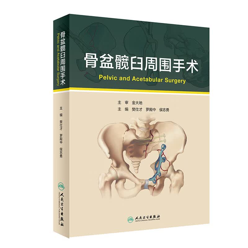 骨盆髋臼周围手术 樊仕才 罗殿中 侯志勇 3D打印辅助截骨治疗 治疗骨盆髋臼骨折治疗 临床实用医学骨科学书籍
