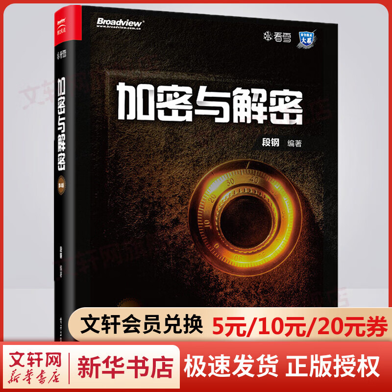 加密与解密 第4版第四版 计算机网络信息安全管理书籍 计算机安全 逆向分析加密保护 漏洞分析 安全编程病毒