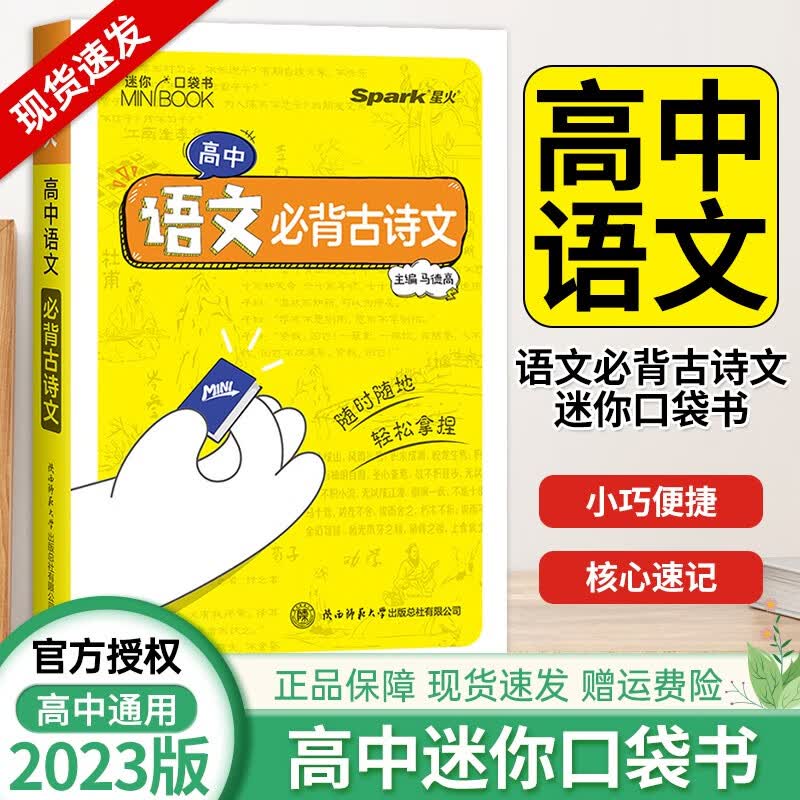【科目自选】2023版 星火高中公式定律基础知识手册新高考版 Mini迷你book掌中宝口袋书 语文必背古诗文 新教材